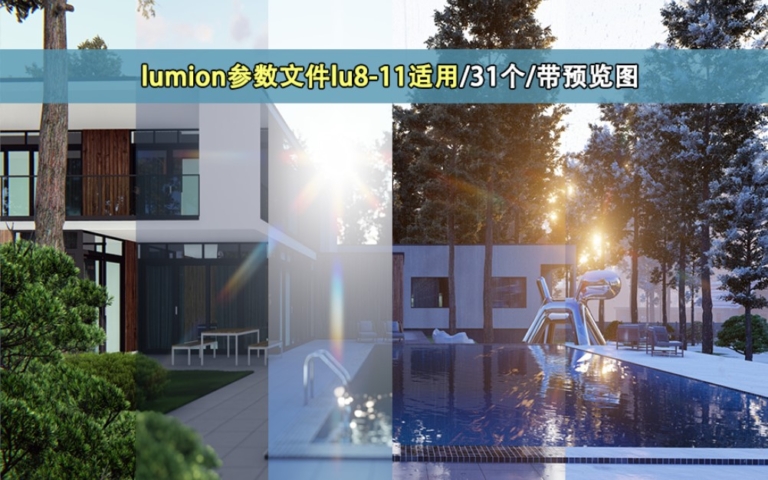 lumion参数文件lu8-11适用/31个/带预览图-LUMIGO