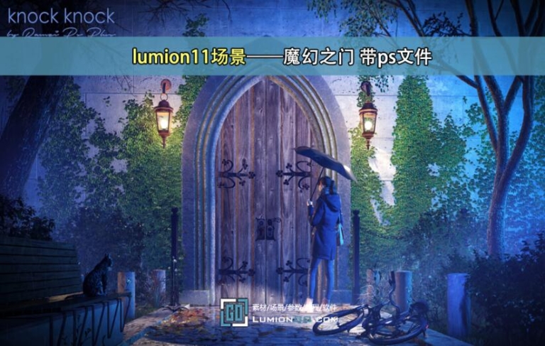 lumion11场景——魔幻之门 带ps文件-LUMIGO