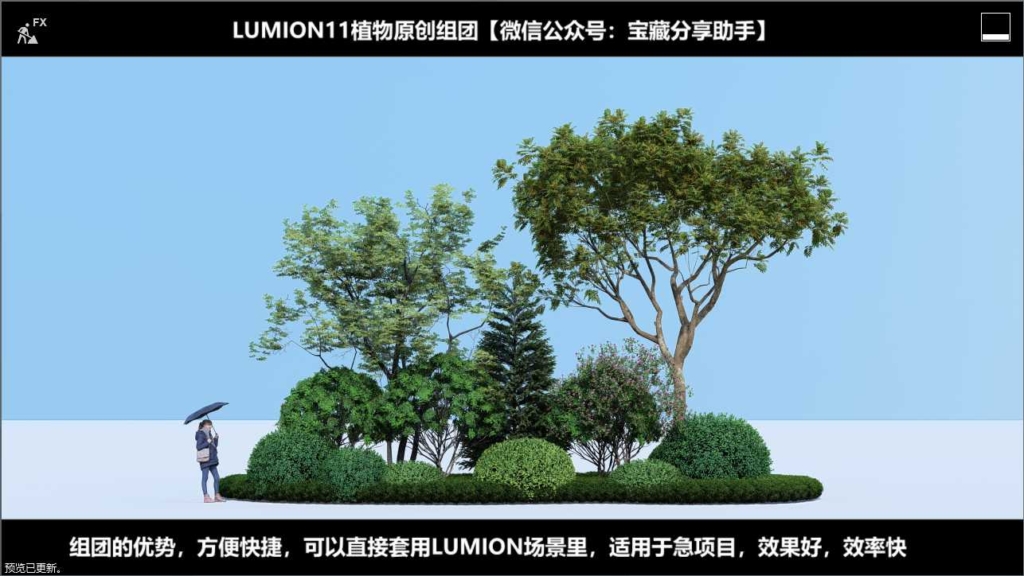 Lumion11 5 12植物组团【带植物包】32款 Lumigo