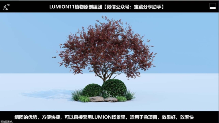 LUMION11.5-12植物组团【带植物包】32款-LUMIGO