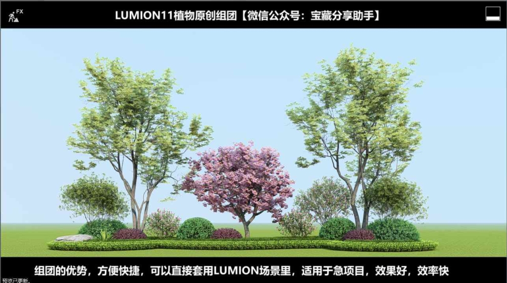Lumion11 5 12植物组团【带植物包】32款 Lumigo