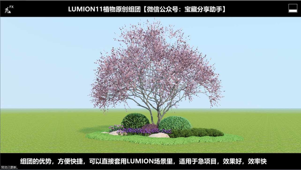 Lumion11 5 12植物组团【带植物包】32款 Lumigo