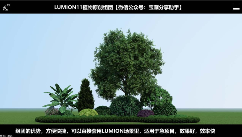 Lumion11 5 12植物组团【带植物包】32款 Lumigo