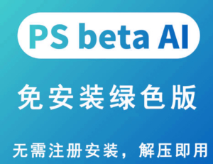 PS beta免注册登陆解压即用-LUMIGO