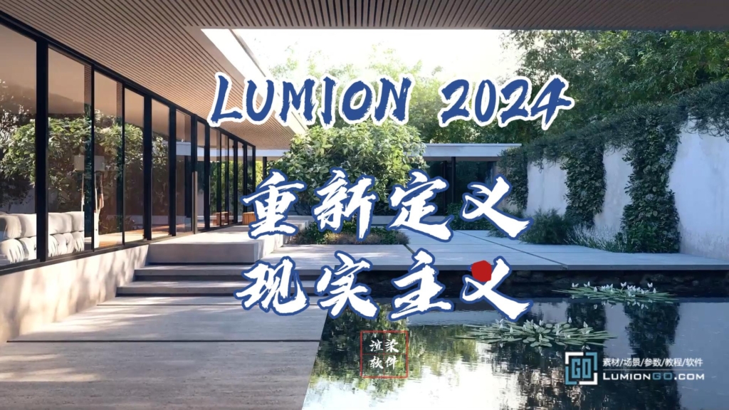 lumion2024重新定义现实主义-LUMIGO